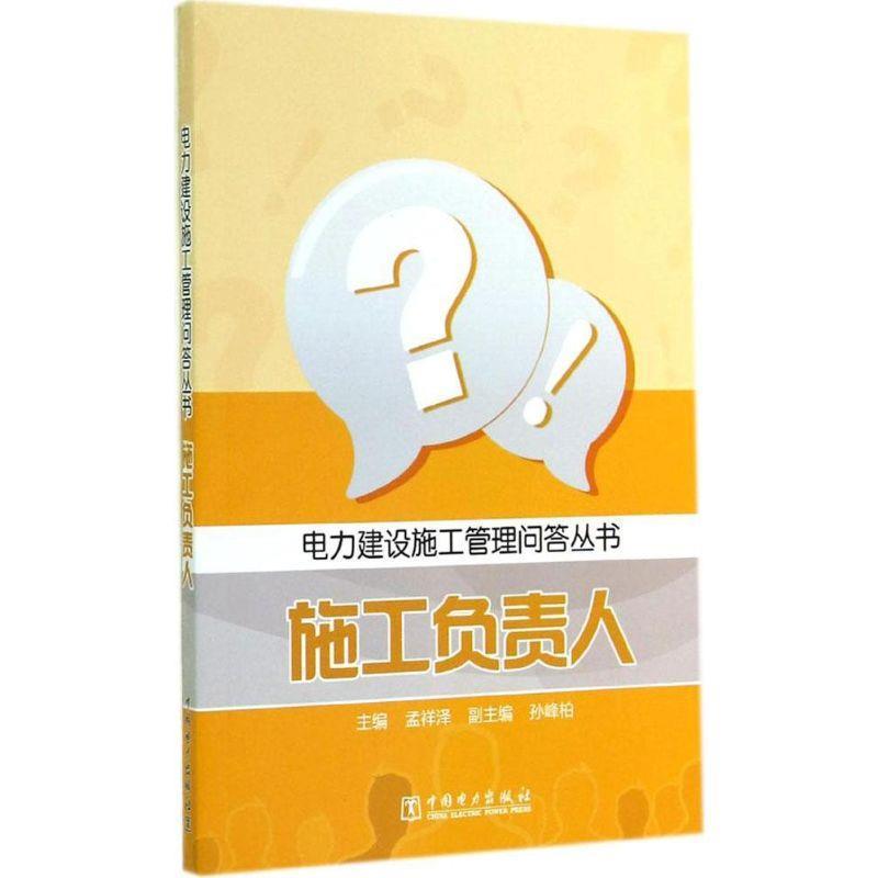 施工负责人 孟祥泽