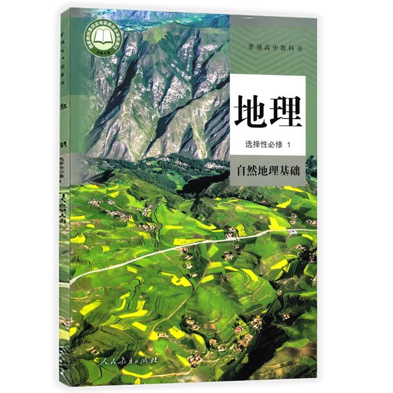 任意选择高二上册选修一全套共9本高中人教版语文A版数学英语物理化学生物地理历史政治选择性必修1第一册课本高二选修一教科书共9本 人教版地理选修一