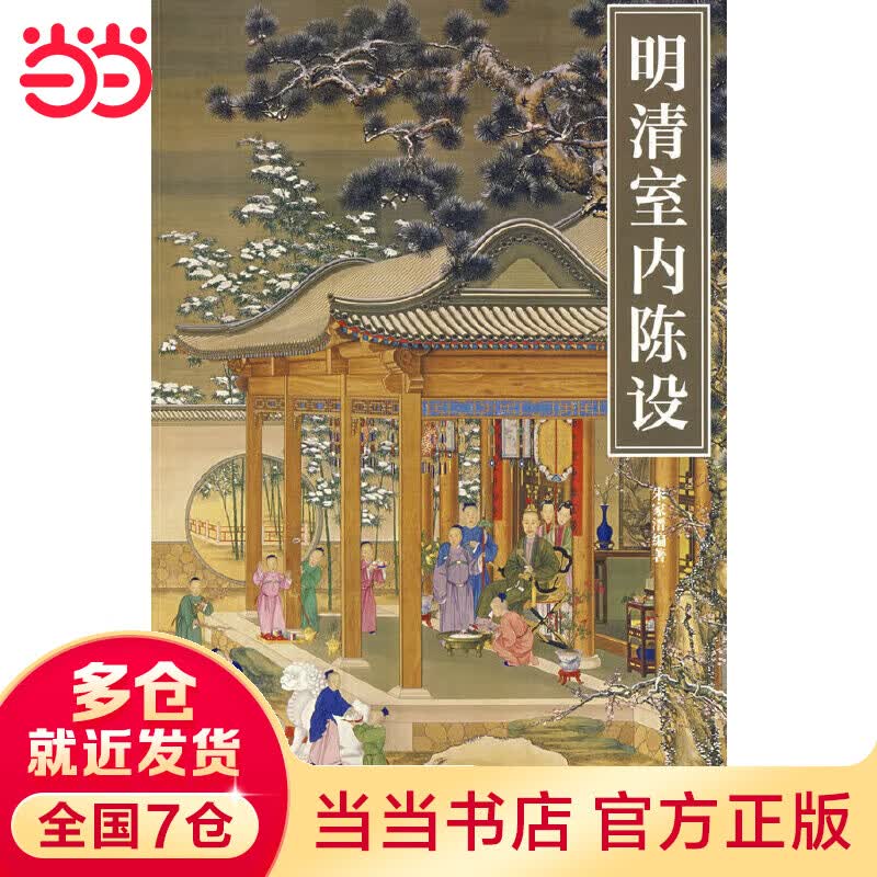 明清室内陈设