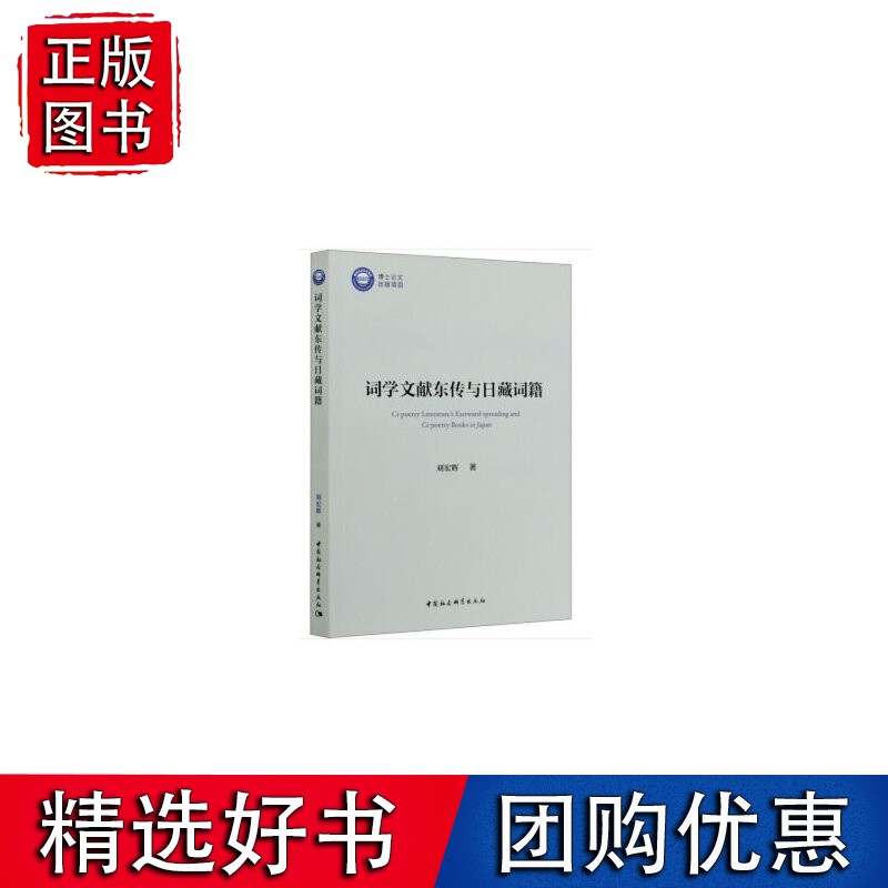 词学文献东传与日藏词籍