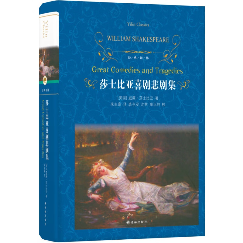 好莎士比亚喜剧悲剧集（新版）/经典译林好 莎士比亚(新版)经典译林