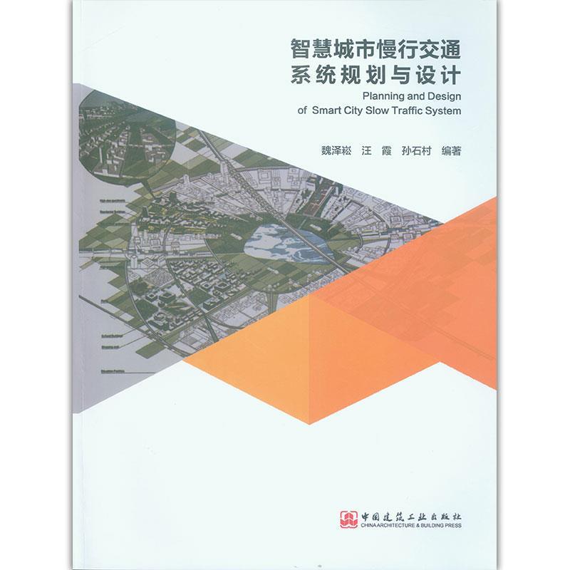 智慧城市慢行交通系统规划与设计 孙石村 著 9787112231478 中国建筑工业出版社