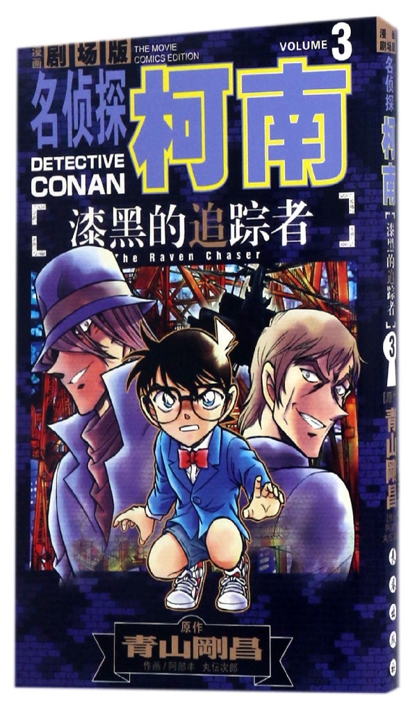【官方】漆黑的追踪者(漫画剧场版3)/名侦探柯南 书籍