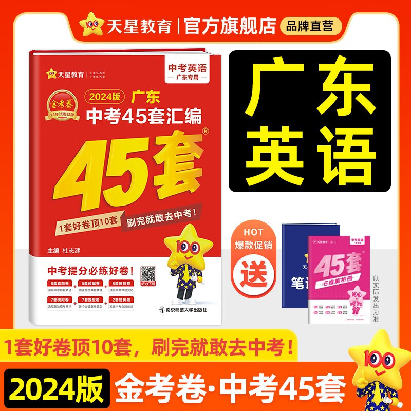 多选】广东中考45套 天星教育2024中考金考卷45套广东专版中考试卷汇编中考真题模拟题试题研究必刷题 英语（广东版）