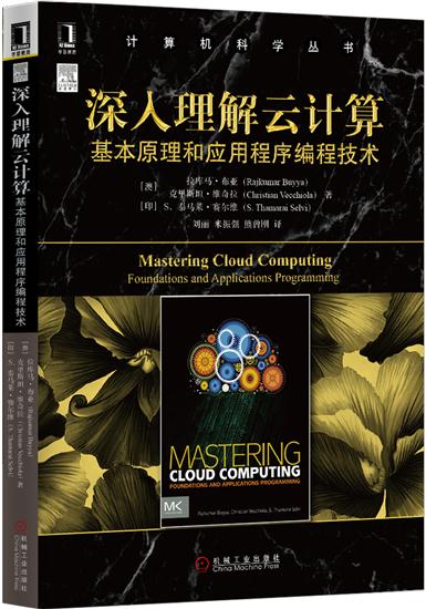 深入理解云计算:基本原理和应用程序编程技术 (澳)拉库马 [图书]|4652256