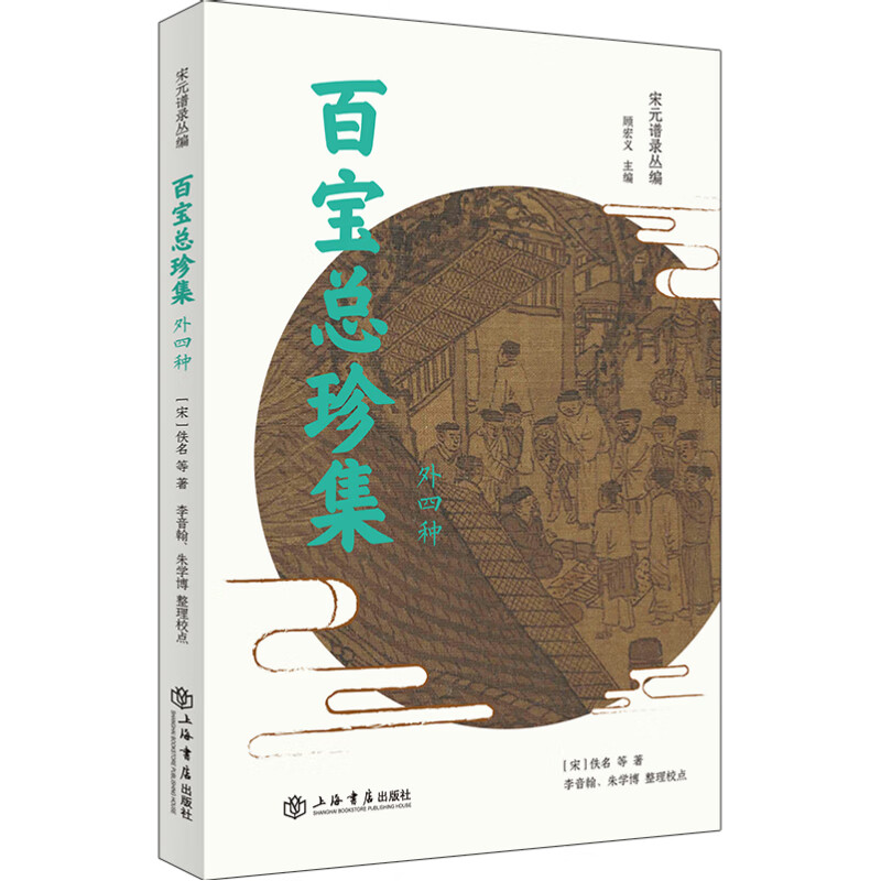 百宝总珍集(外四种)(宋元谱录丛编)