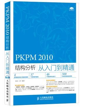 PKPM 2010结构分析从入门到精通