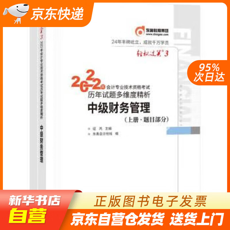 备考2023 东奥中级会计职称2022教材（官方） 中级财务管理 轻松过关3 2022年会计专