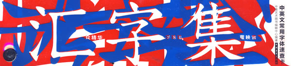 汇字集：中英文常用字体速查卡