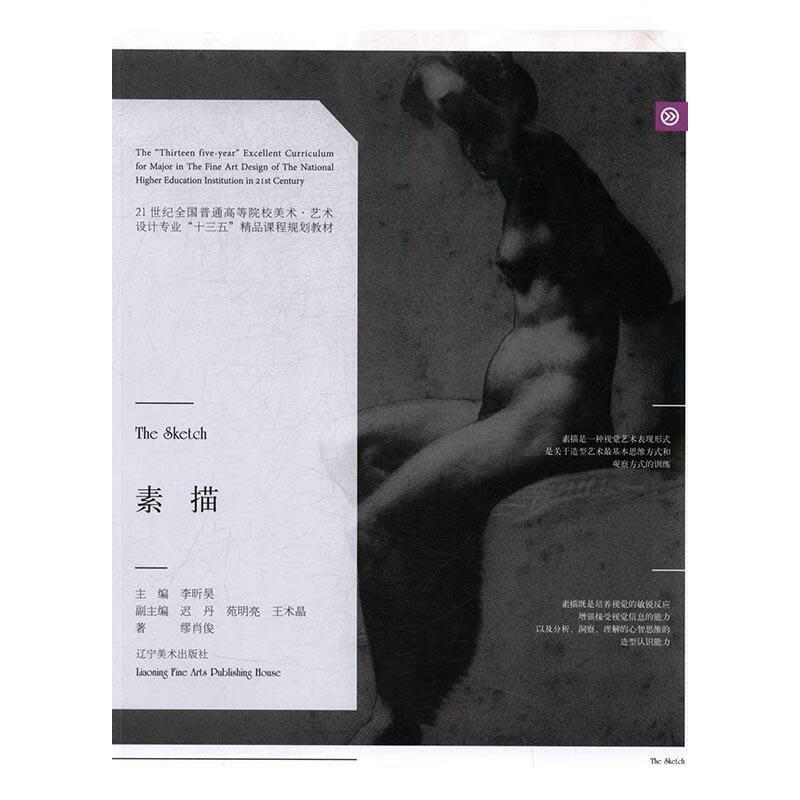 素描 21世纪全国普通高等院校美术 艺术设计专业“十三五”精品课程规划教材 缪肖俊,李昕昊,迟丹,苑