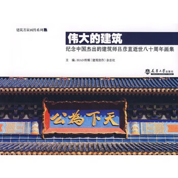 伟大的建筑 建筑文化考察组