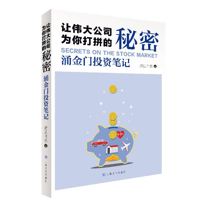 让伟大公司为你打拼的秘密(涌金门投资笔记)