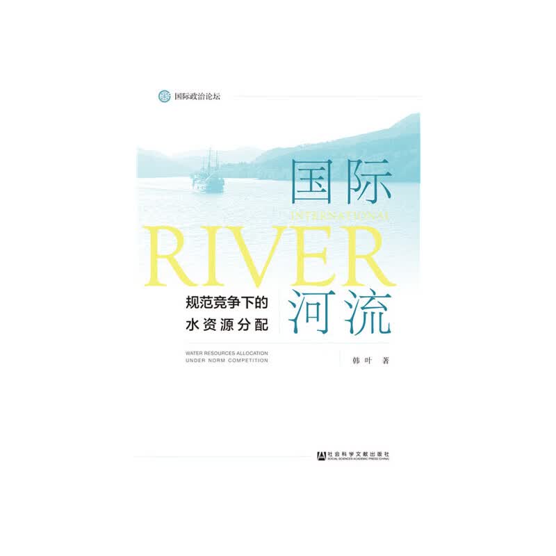国际河流：规范竞争下的水资源分配