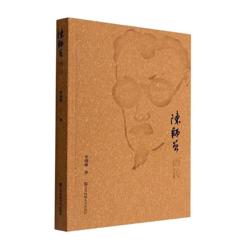 陈师曾画传李国葆传记9787558097294