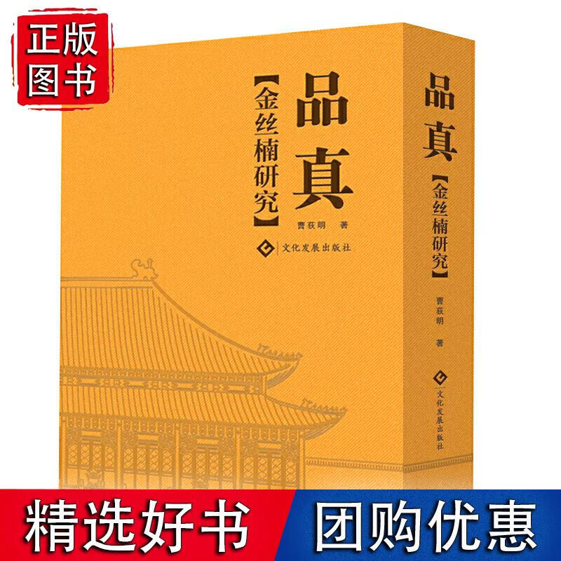 品真：金丝楠研究