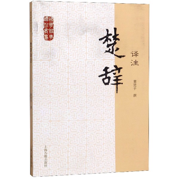楚辞译注/国学经典译注丛书 董楚平