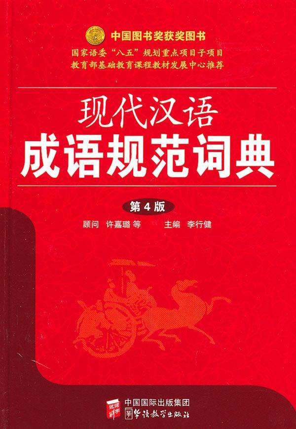 包邮：现代汉语成语规范词典字典词典/工具书汉语成语词典 图书