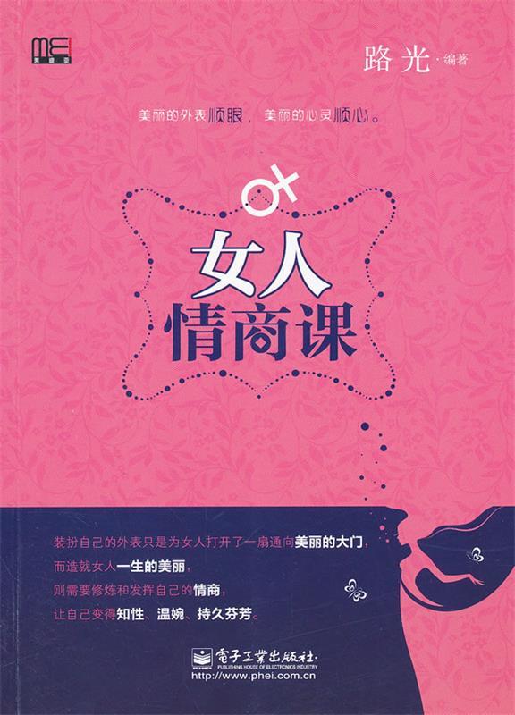 女人情商课 路光编著【书】