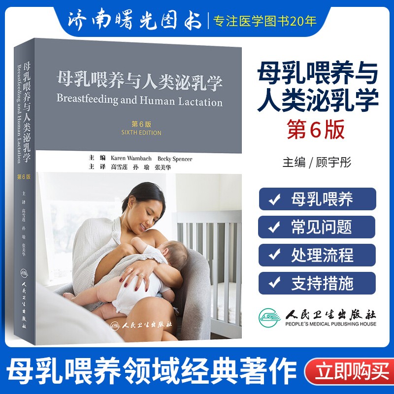 母乳喂养与人类泌乳学第6版六版高雪莲孙瑜张美华妊娠新生儿乳汁早产儿哺乳乳房按摩母乳喂养指南指导临床手册书籍人民卫生出版社