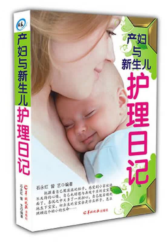 产妇与新生儿护理日记【好书】