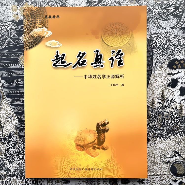 《起名真诠》中国国际王炳中著