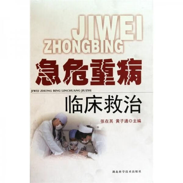 急危重病临床救治9787535245120