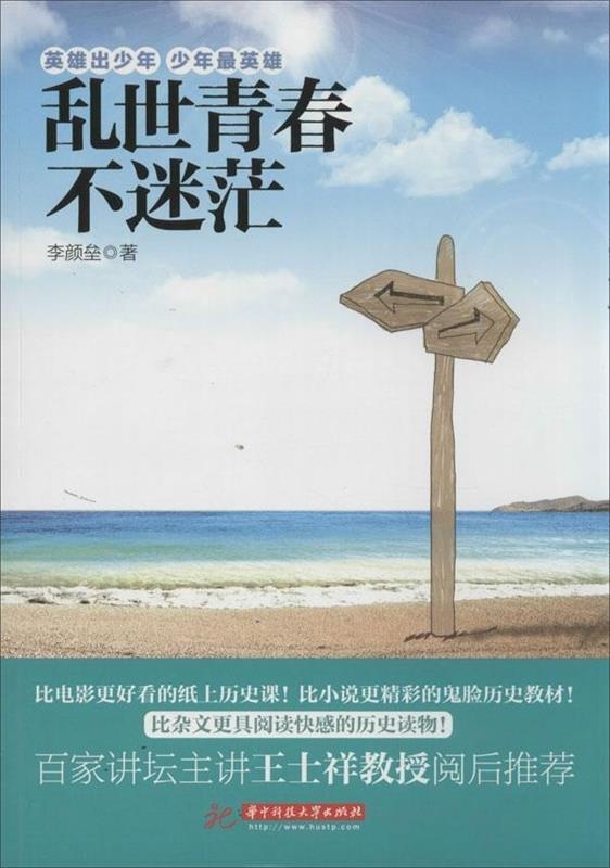 乱世青春不迷茫 李颜垒 著【书】