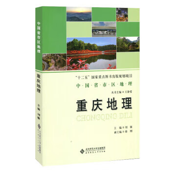 重庆地理 刘敏,王静爱 9787303197804
