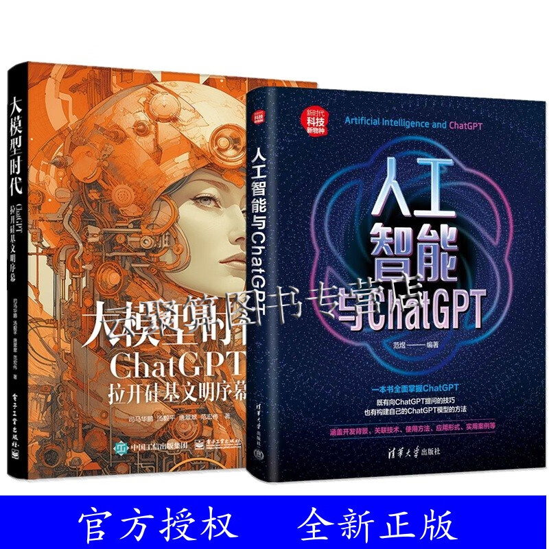 2册 人工智能与ChatGPT+大模型时代 ChatGPT拉开硅基文明序幕 AIGC入门读物 ChatGPT技术功能使用书 大语言模型 Transformer模型