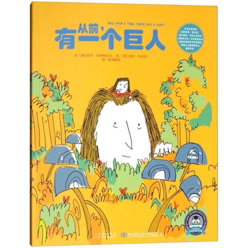 从前 有一个巨人 (哥伦)杰罗·布伊特拉戈(Jairo Buitrago) 文,(哥伦)胡安·马约加