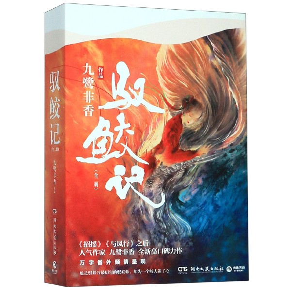 驭鲛记 上下2册 九鹭非香著 任嘉伦迪丽热巴主演电视剧与君初相识原著小说