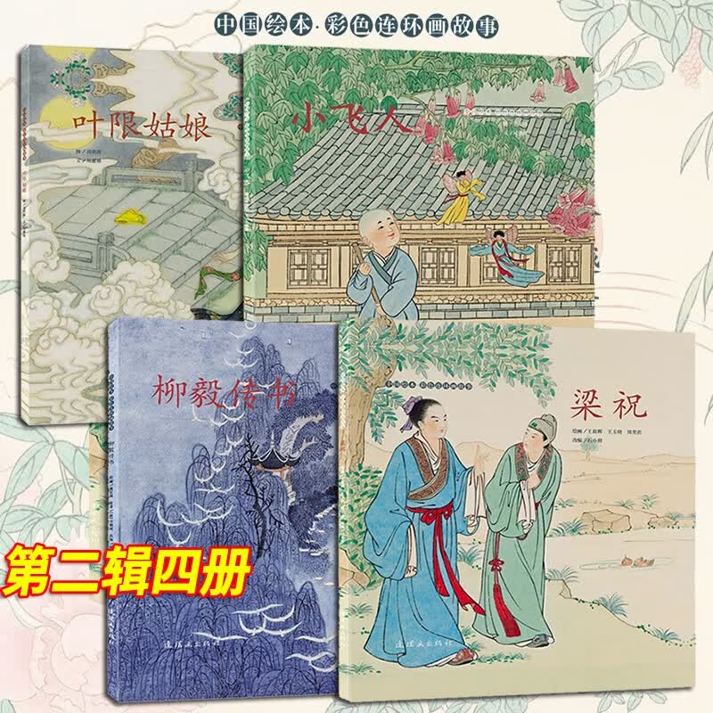 【多规格】中国绘本彩色连环画故事-梁祝+小飞人+叶限姑娘+柳毅传书+西厢记+孙悟空三打白骨精+木兰辞 绘本故事书 中国绘本彩色连环画故事【第二辑四册】