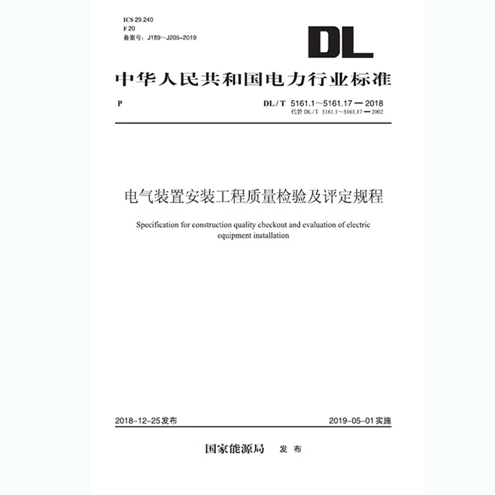 DL/T 5161.1～5161.17—2018电气装置安装工程质量检验及评定规程（代替DL/T