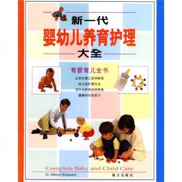 新一代婴幼儿养育护理大全