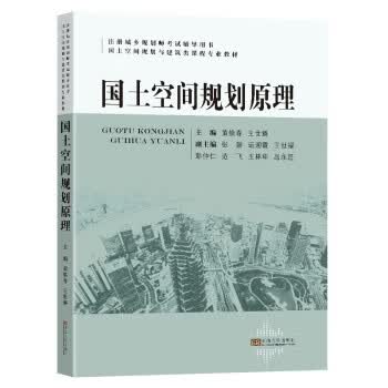 【新华畅销图书】国土空间规划原理 黄焕春,王世臻 著 东南大学出版社