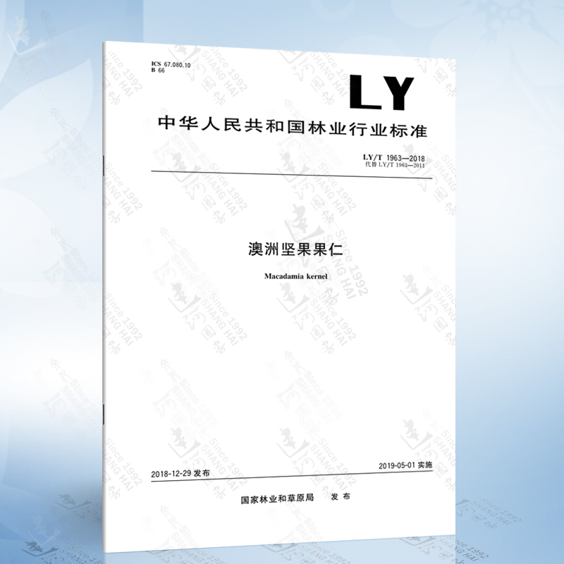 LY/T 1963-2018 澳洲坚果果仁