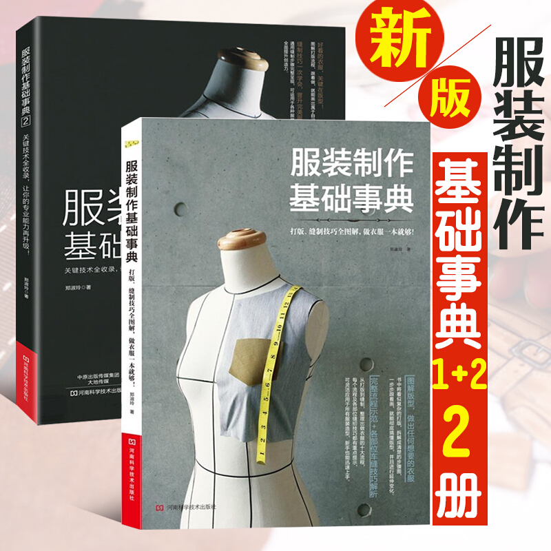 服装设计书籍自学零基础/打版教程书/服装制作基础事典1+2套装2册缝纫裁缝入门制版大全k
