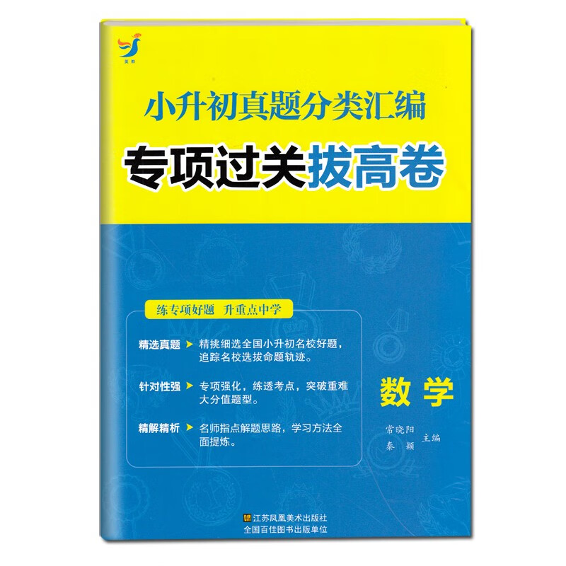 江美-小升初真题分类汇编 专项过关拔高卷 数学