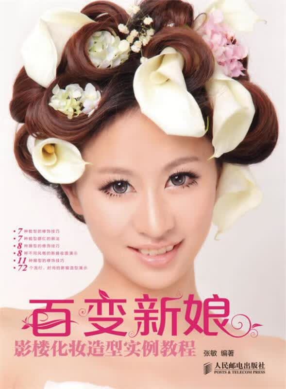 百变新娘 影楼化妆造型实例教程 张敏 9787115302397