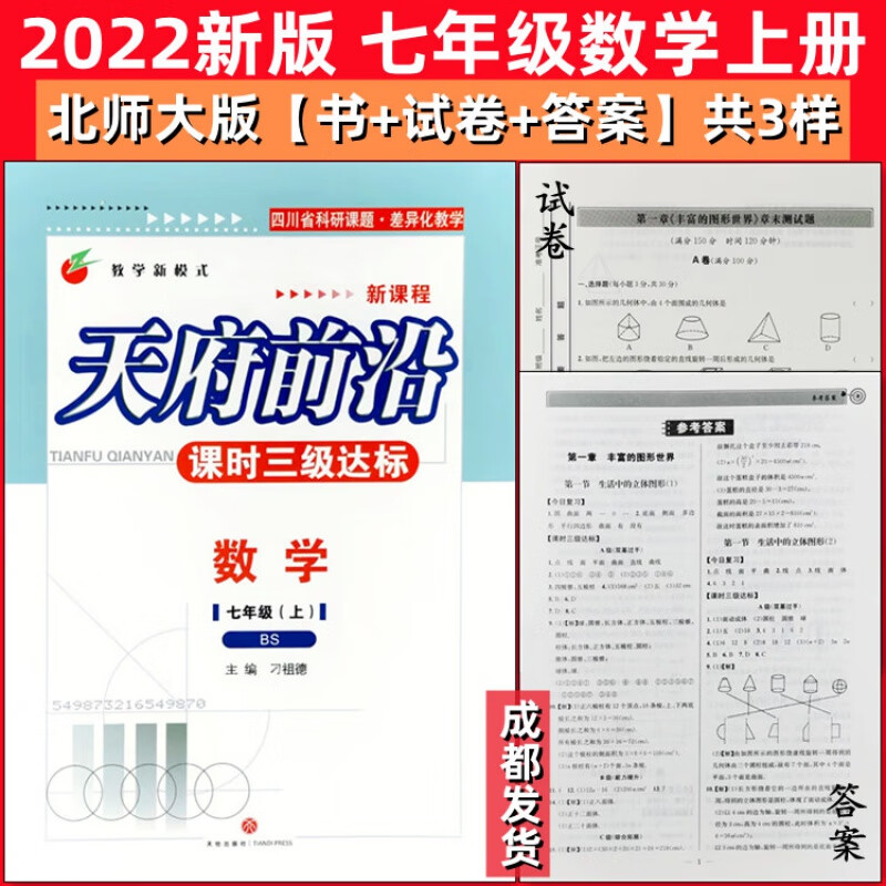 成都发货2023 新版 天府前沿数学七年级上册北师大版配章末卷 纸质答案