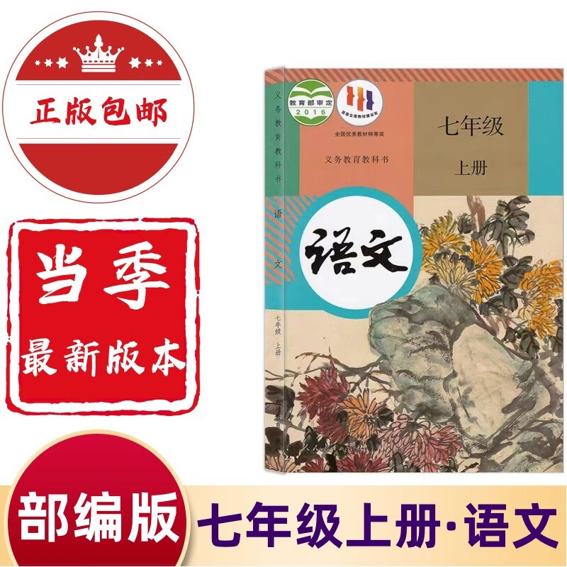 2023新版初中7七年级上册语文书人教部编版课本教材教科书人民教育出版社RJ初1一上册语文教材教科书七年级上册语文课本七上语文书 七年级上册语文