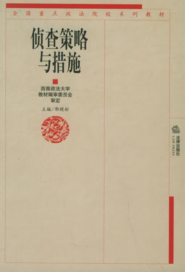 【书】侦查策略与措施