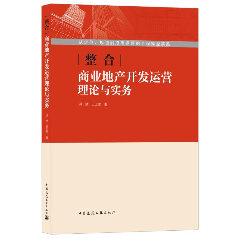 整合(商业地产开发运营理论与实务)