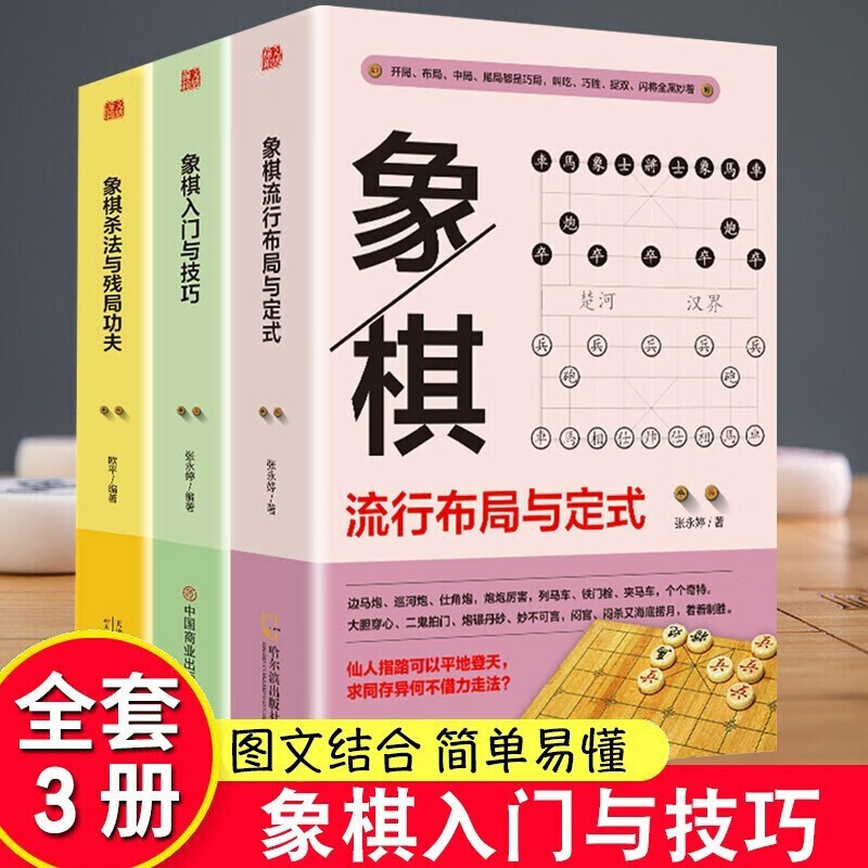 全套3册 象棋书籍大全棋谱战术象棋布局陷阱与+残局定式与要领+流行布局与定式 图说案例中国象棋入门提