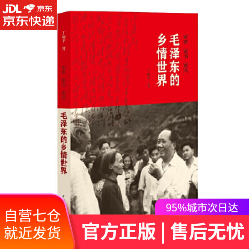 毛泽东的乡情世界 丁晓平 中国青年出版社