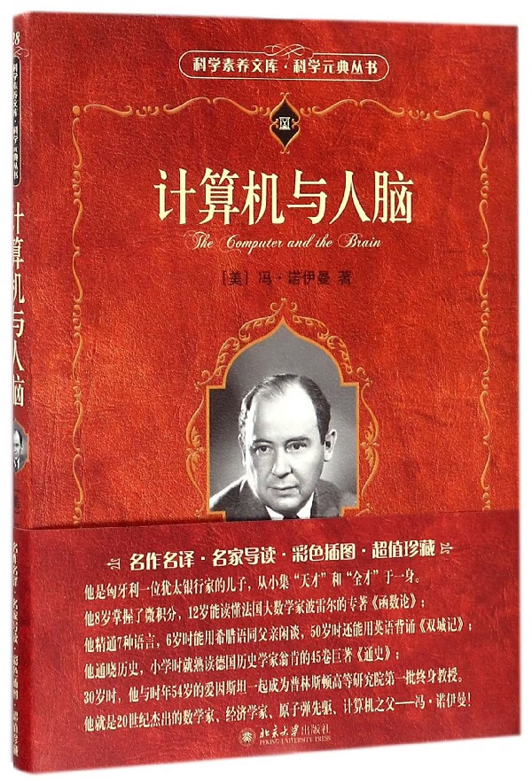 计算机与人脑/科学元典丛书/科学素养文库