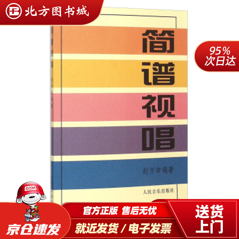 【现货】简谱视唱赵方幸著人民音乐出版社 北方图书城