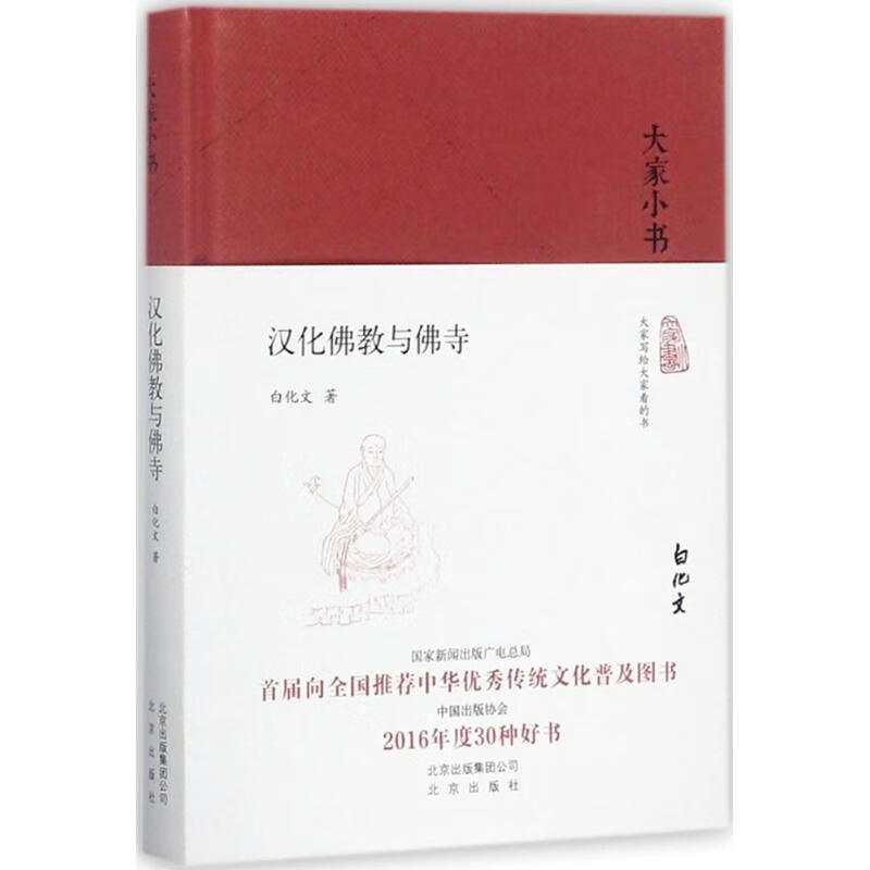 大家小书系列 汉化佛教与佛寺