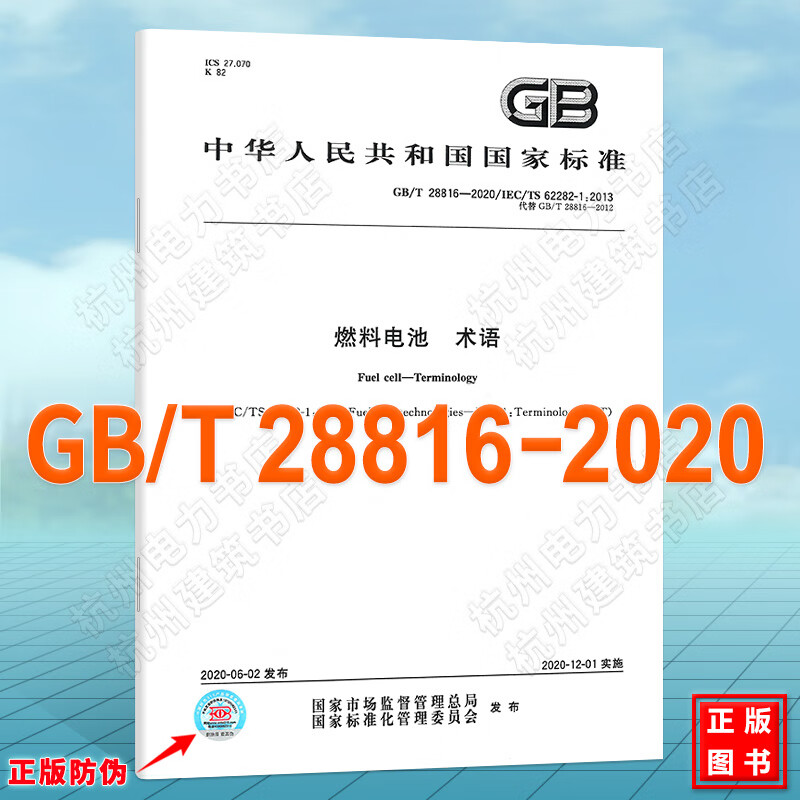 GB/T 28816-2020燃料电池 术语