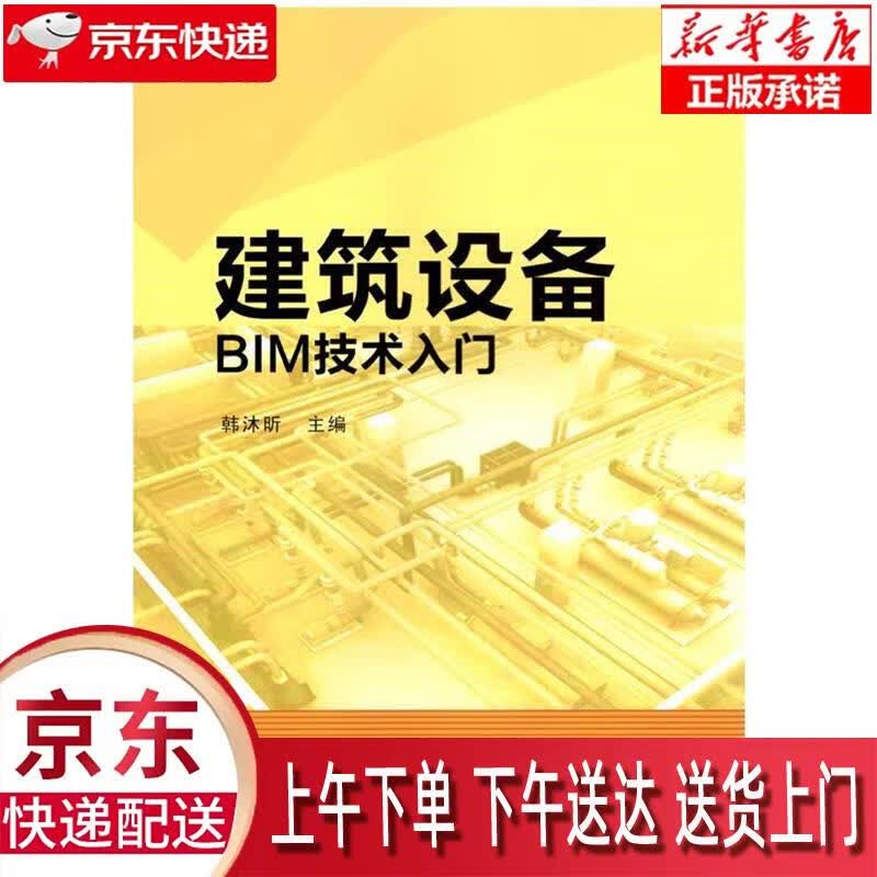 【新华畅销图书】建筑设备BIM技术入门 韩沐昕 哈尔滨工业大学出版社